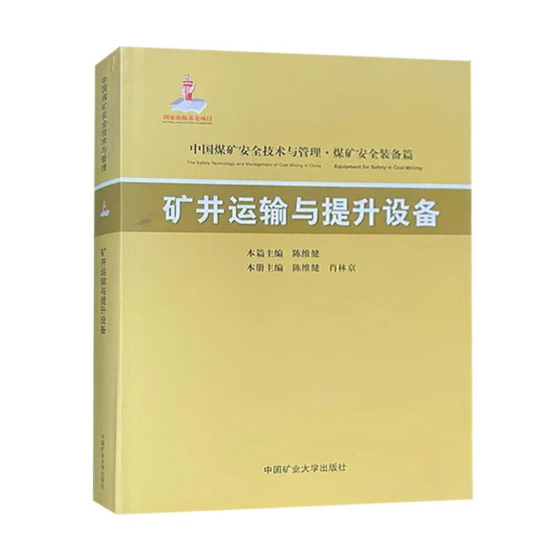 矿井运输与提升设备 陈维健,肖林京 中国煤矿安全技术与管理丛书-煤矿安全装备篇 9787564624187 中国矿业大学出版社 矿井运输与提升设备