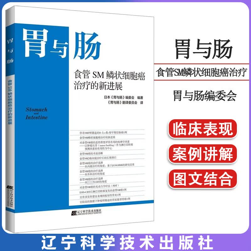 胃与肠食管SM鳞状细胞癌治疗的新进展 《胃与肠》编委会 编 《胃与肠》翻译委员会 译 辽宁科学技术出版社9787559126436