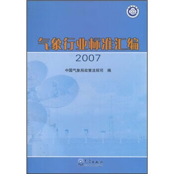 气象行业标准汇编2007