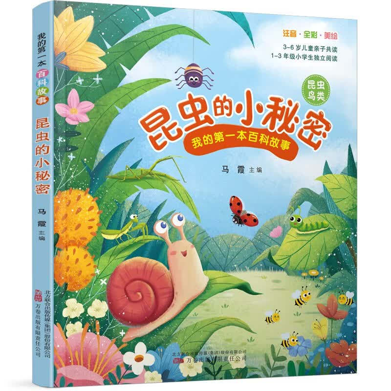 昆虫的小秘密 我的第一本百科故事给孩子的好奇心指南全彩大字注音，自主阅读很轻松