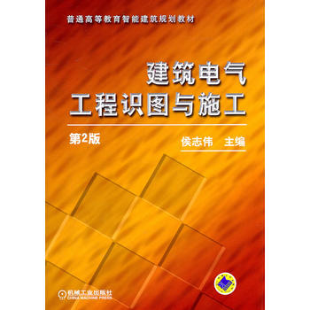 建筑电气工程识图与施工 机械工业出版社 9787111339250 侯志伟