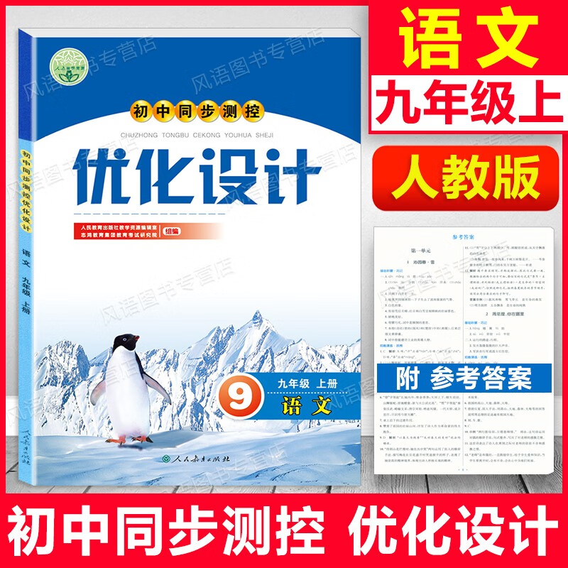 2023用 人教版初中同步测控优化设计 九年级上册 下册 全一册 练习题课堂练习 9年级上 下 初三 大练习册 含答案 九年级第一/二学期 人民教育出版社 语文 上册 人教版【978710732729