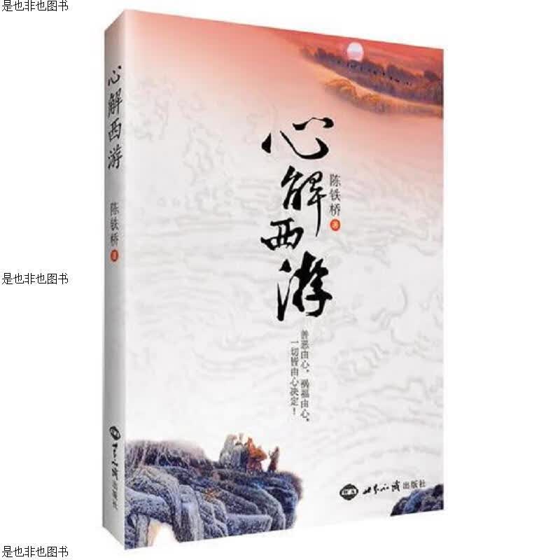 心解西游