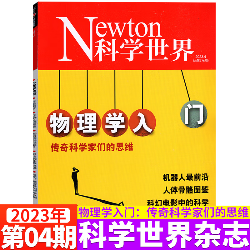 Newton 科学世界杂志 2023年4月 物理学入门