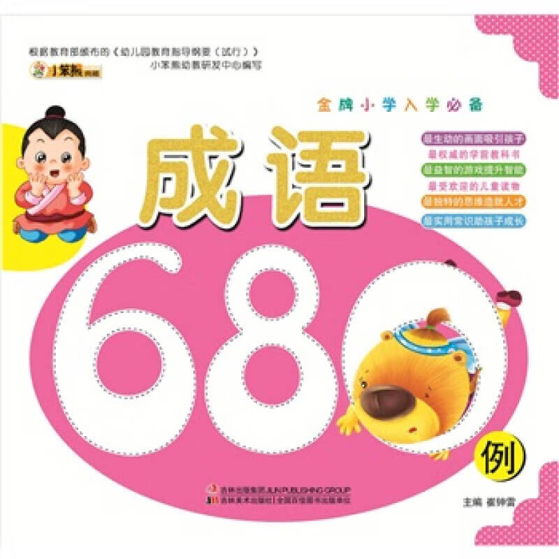 金牌小学入学必备 成语680例【好书】