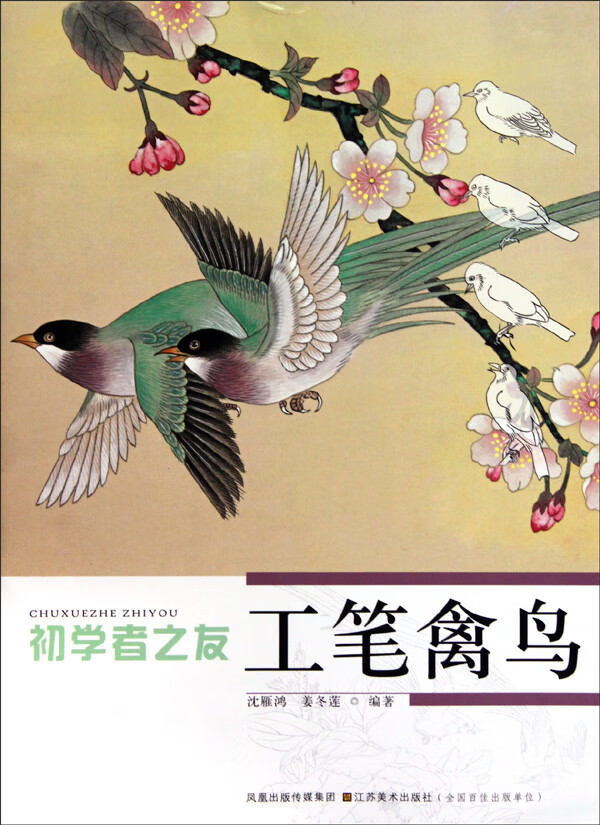 工笔禽鸟/初学者之友