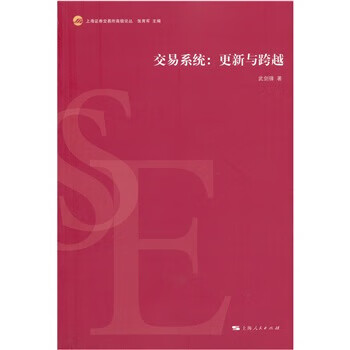 交易系统：更新与跨越 武剑锋 著【书】