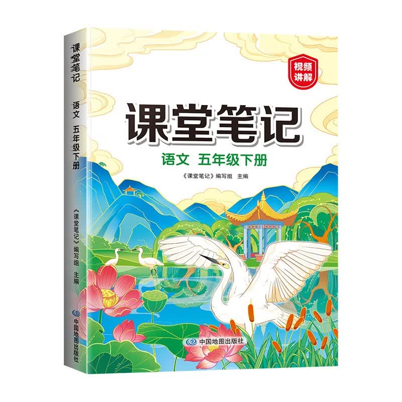 2023年新版课堂笔记 五年级下册语文同步人教版教材解读全解 课前预习单重点知识梳理归纳学习参考资料
