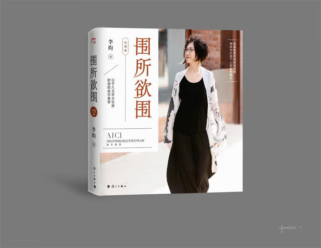 【 送货上门】围所欲围（升级版） 李昀 著 漓江出版社