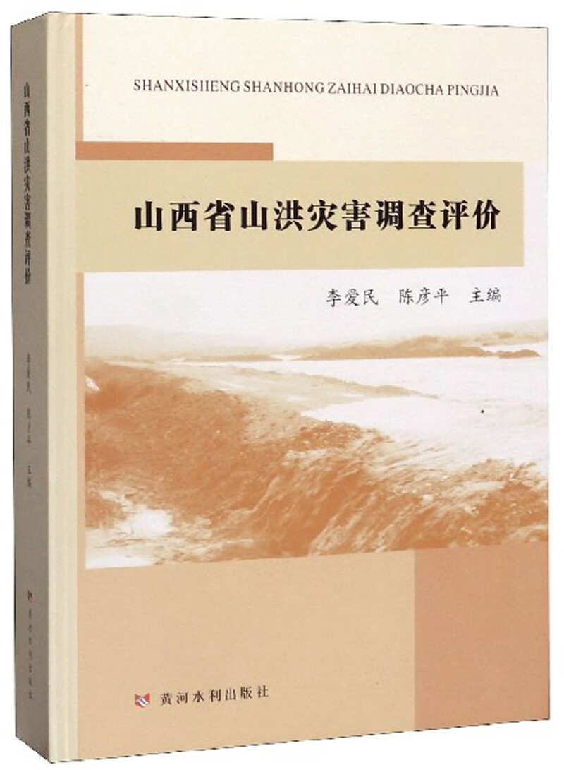 山西省山洪灾害调查评价