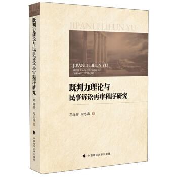 既判力理论与民事诉讼再审程序研究 邓辉辉,向忠诚 中国政法大学出版社 9787562092681