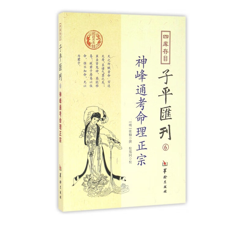 四库存目子平汇刊(6神峰通考命理正宗)
