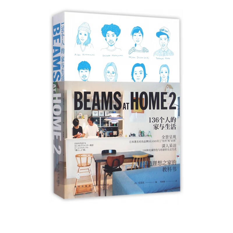 136个人的家与生活BEAMS AT HOME 2 宝岛社 DFH 日本时尚品牌BEAM