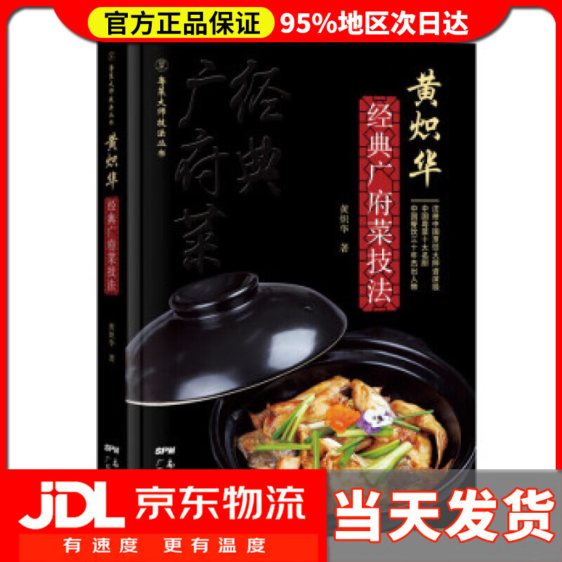 黄炽华经典广府菜技法 黄炽华 著