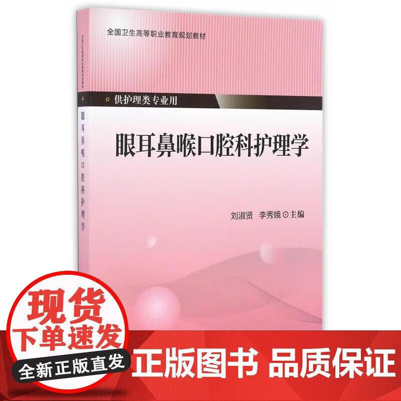 眼耳鼻喉口腔科护理学（第四轮大专教材）