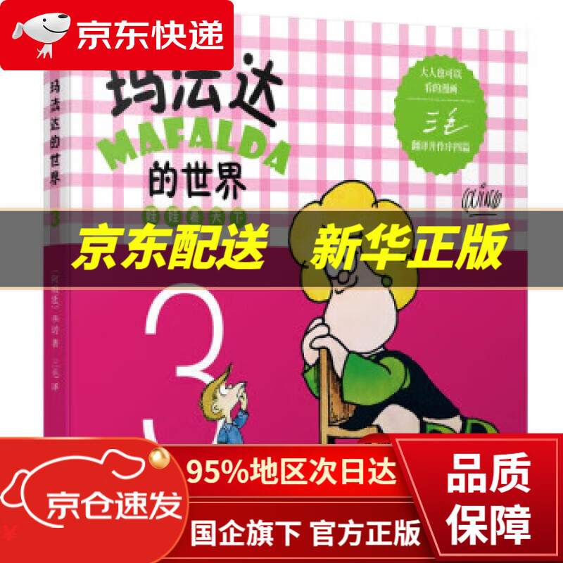 【 】玛法达的世界：娃娃看天下3（阿根廷漫画大师与中国传奇作家三毛联袂演绎幽默漫画） 〔阿根廷〕季诺