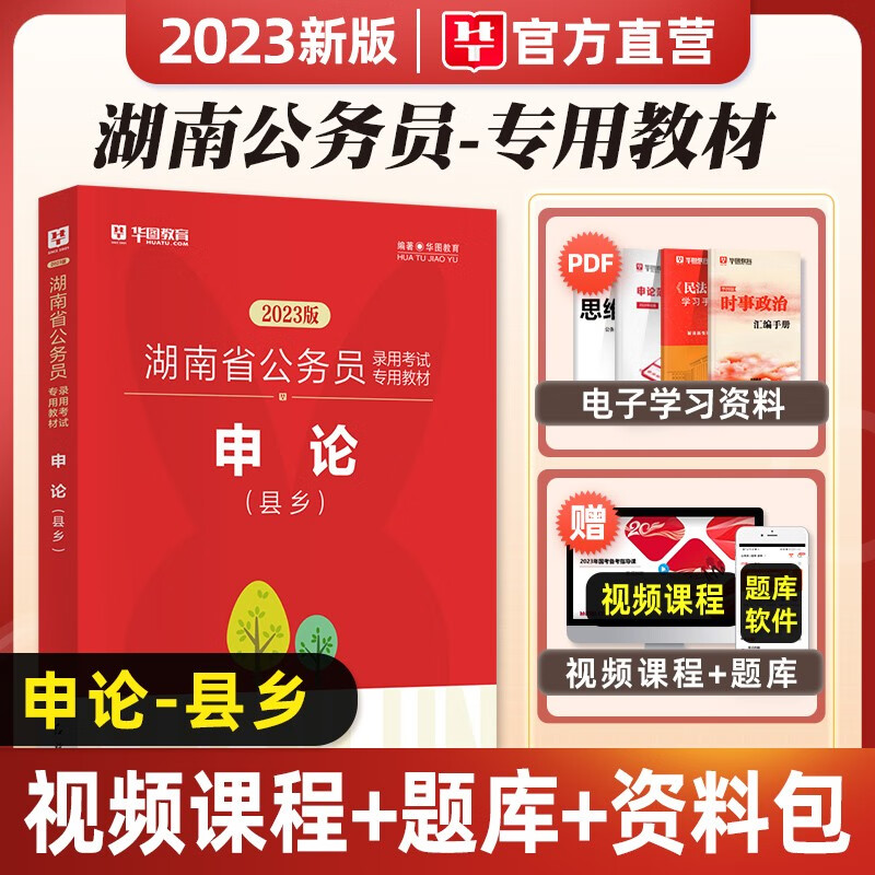 华图2023年湖南省公务员考试用书行测和申论教材（县、乡）申论教材历年真题试卷题库刷题湖南省考行政职业能力测验公安联考资料公考省市县乡镇2022 【湖南乡镇岗】申论 教材