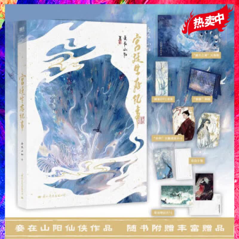 宫廷生存纪事 人气作家妾在山阳仙侠口碑之作 随书赠楼夏小卡×2+明信片×2+投影书签+相框组合+海报+信笺 楼观雪&夏青 磨铁图书 裸书版