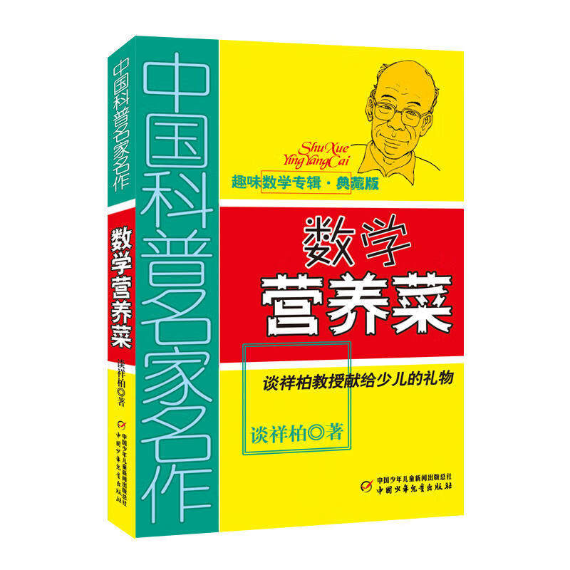 奇妙的数王国李毓佩全套5册 数学故事专辑全集小学二三四五年级6-8-12岁课外阅书籍科普名家名作爱克斯探 2.数学营养菜
