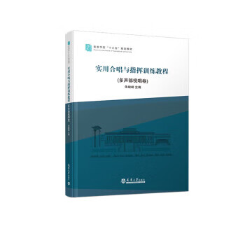 【S】实用合唱与指挥训练教程（多声部视唱卷）朱峻峭天津大学出版社9787561868034