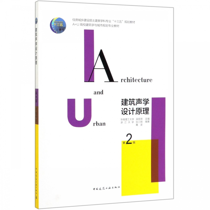 建筑声学设计原理(第2版A+U高校建筑学与城市规划专业教材住房城乡建设部土建类学科专