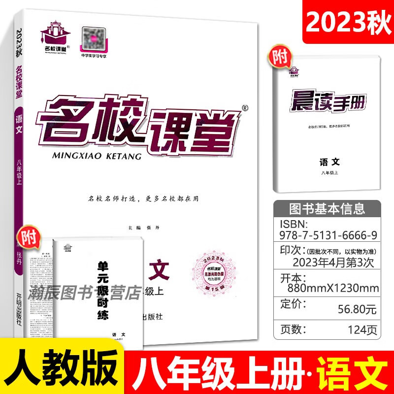 2023秋 名校课堂 八年级上册语文人教版(全国版)