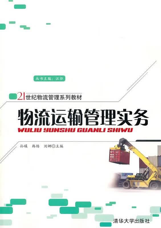 物流运输管理实务 孙瑛,韩杨,刘娜主编