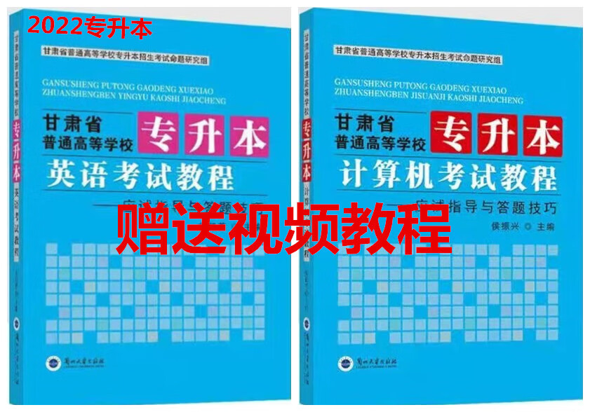 2023年甘肃省专升本考试用书教材计算机英语试卷真题3+2专升本 2本教材
