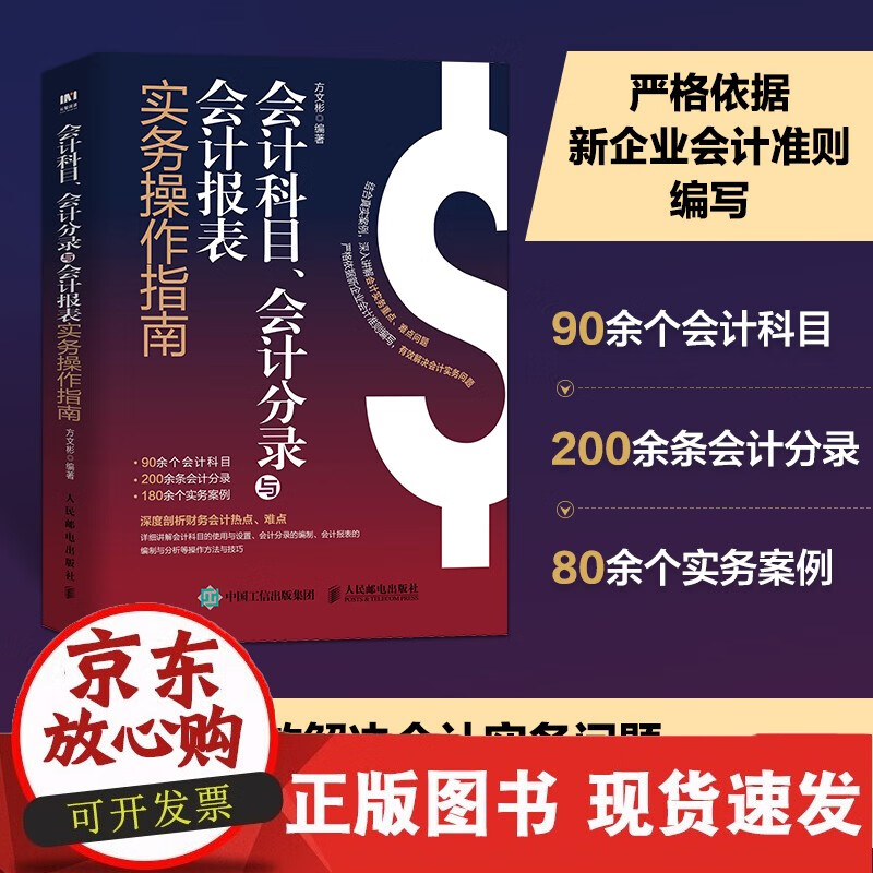 C 书籍 会计科目、会计分录与会计报表实务 作指南 方文彬人民邮电出版社9787115604804