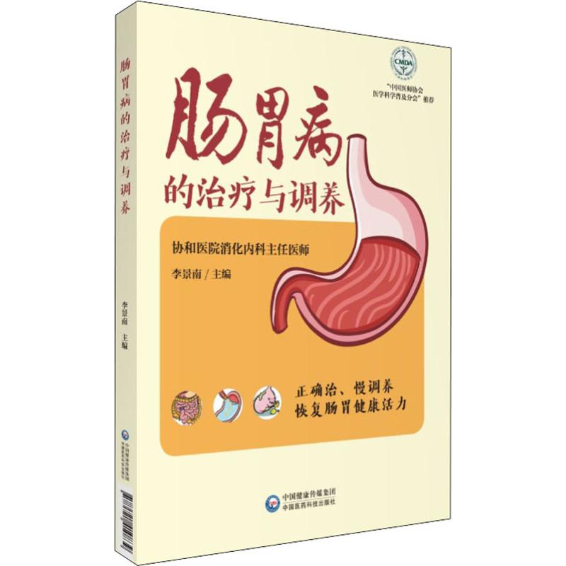 肠胃病的治疗与调养