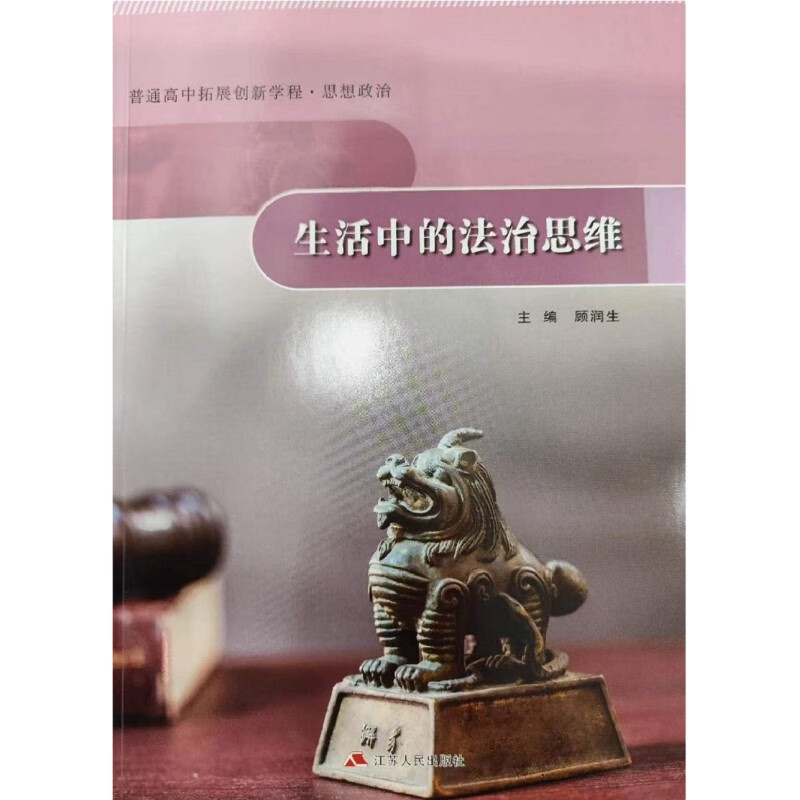 【可单选】普通高中拓展创新学程 思想政治生活中的经济学哲学法治思维 江苏人民出版社 普通高中拓展创新学程 思想政治 生活中的法治思维 高中通用
