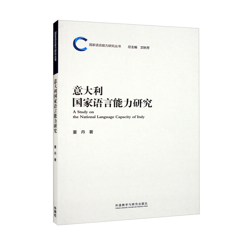 意大利国家语言能力研究（国家语言能力研究丛书）文秋芳主编