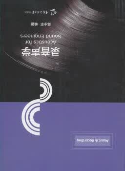 录音声学 陈小平编著 中国传媒大学出版社