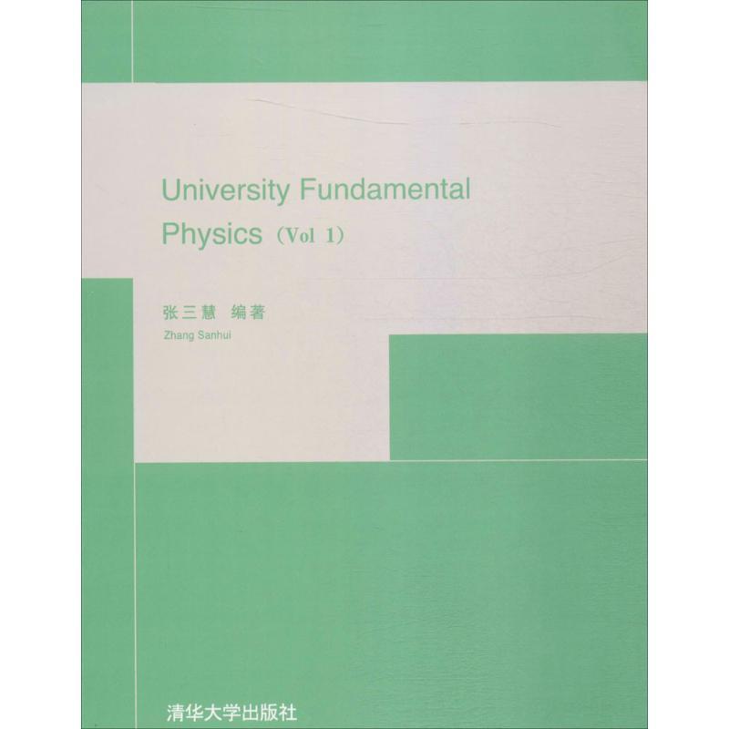 University Fundamental Physics 张三慧 编著