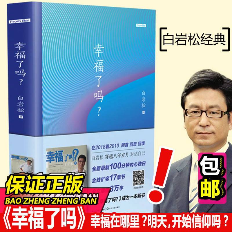 幸福了吗2018新版赠音影 白岩松著新闻评论人生励志哲理书籍小说 现当代文学长江文艺出版社官方店CJ