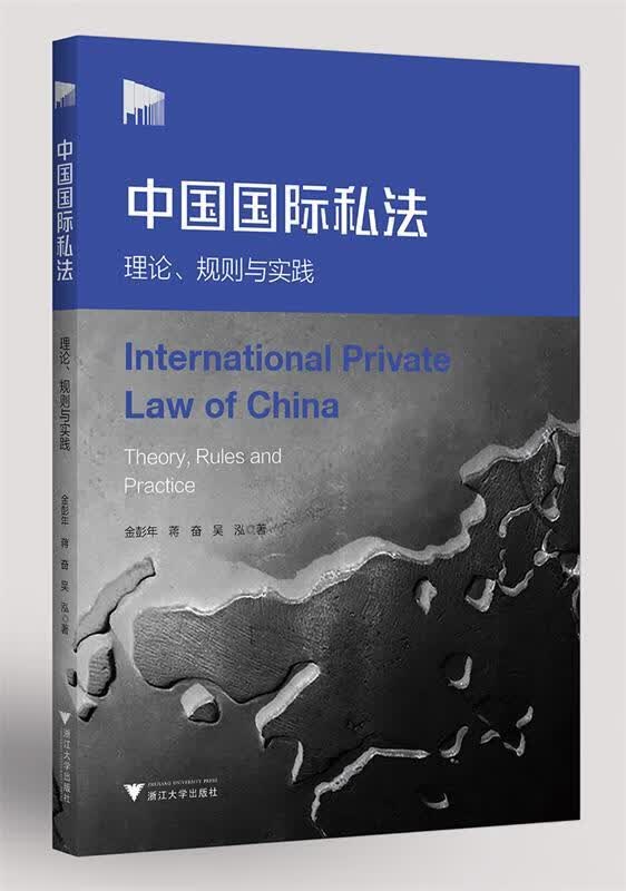 中国国际私法：理论、规则与实践