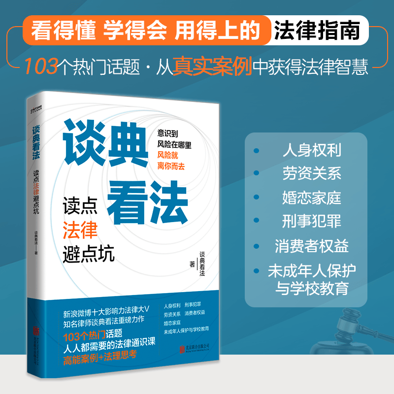 【涿州库被淹延迟发货，感恩理解支持】谈典看法：读点法律避点坑 盘点近年消费纠纷、职场难题、婚恋矛盾热点案件，109个热门话题，人人都需要的法律通识课 法律书籍