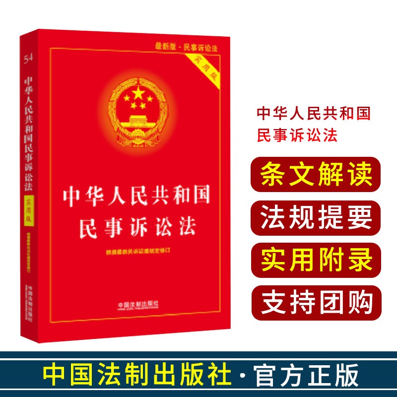 中华人民共和国法律法规 监察法 宪法 民事诉讼法 实用版