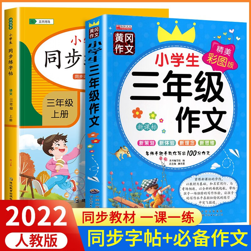 三年级上册同步字帖 小学生语文课本生字练习人教版一课一练钢笔字帖部编版 【三上】同步练字帖+必备作文