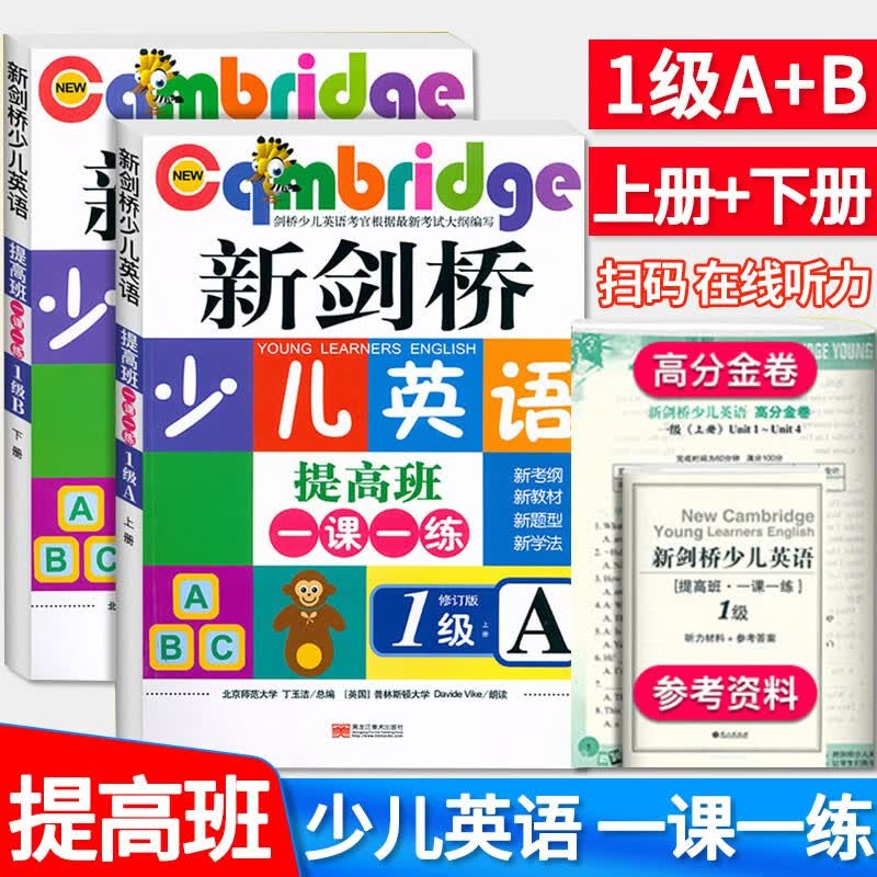 新剑桥少儿英语 提高班一课一练 预备级A上册+预备级B下册 修订版 全2本 同步教材新考纲新教材新题一级 二级 新剑桥少儿英语一级一课一练