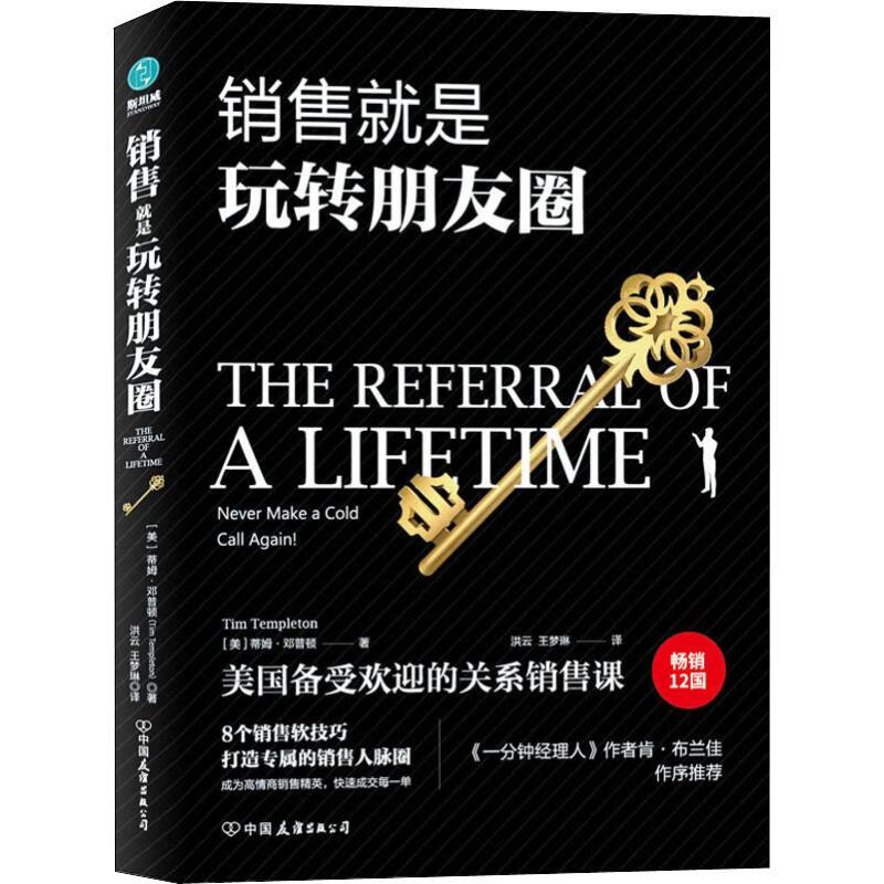 销售就是玩转朋友圈 销售精英都在用的8大利器 实现销量爆发式增长