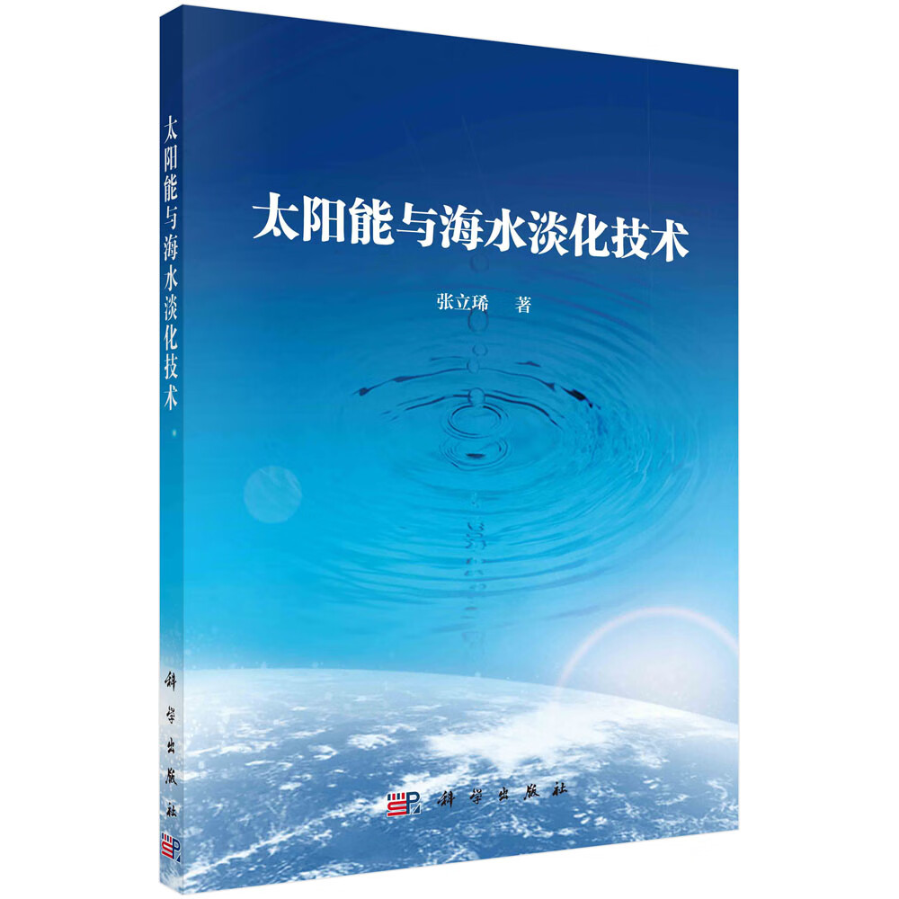 太阳能与海水淡化技术/张立琋