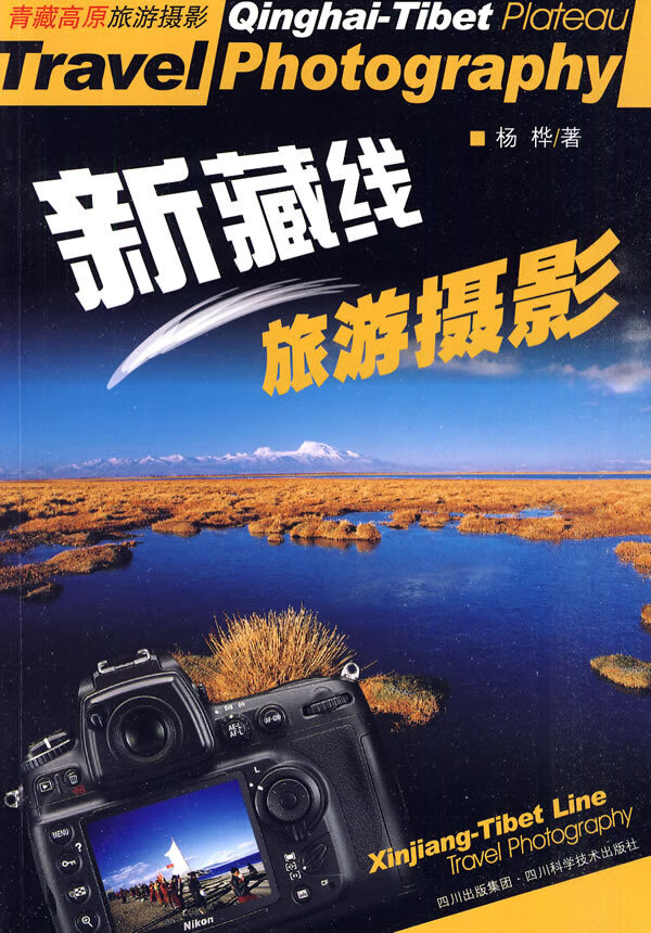 新藏线旅游摄影 杨桦 著