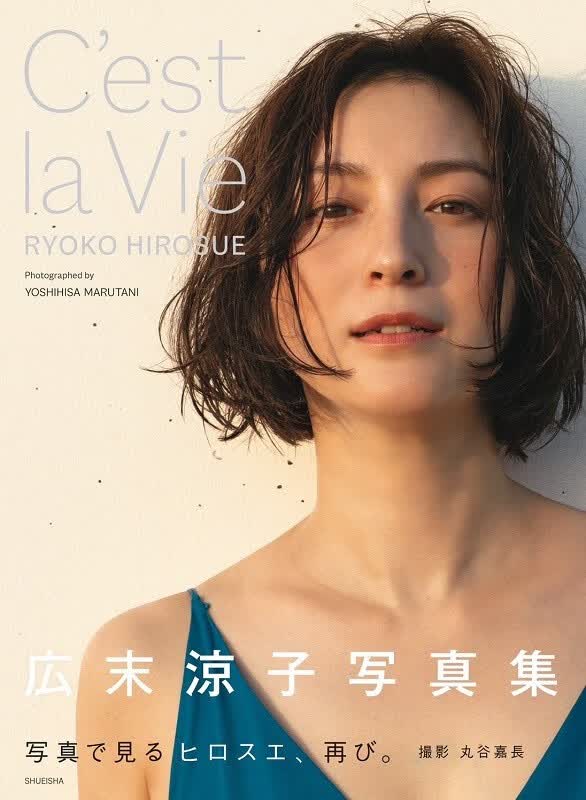 预售 广末凉子 这就是生活 时隔22年推出的写真集 丸谷嘉长 日文原版 広末涼子写真集 C'est la Vie