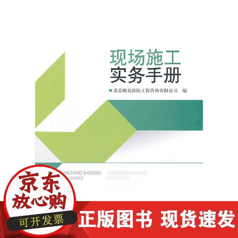 【现货】现场施工实务手册
