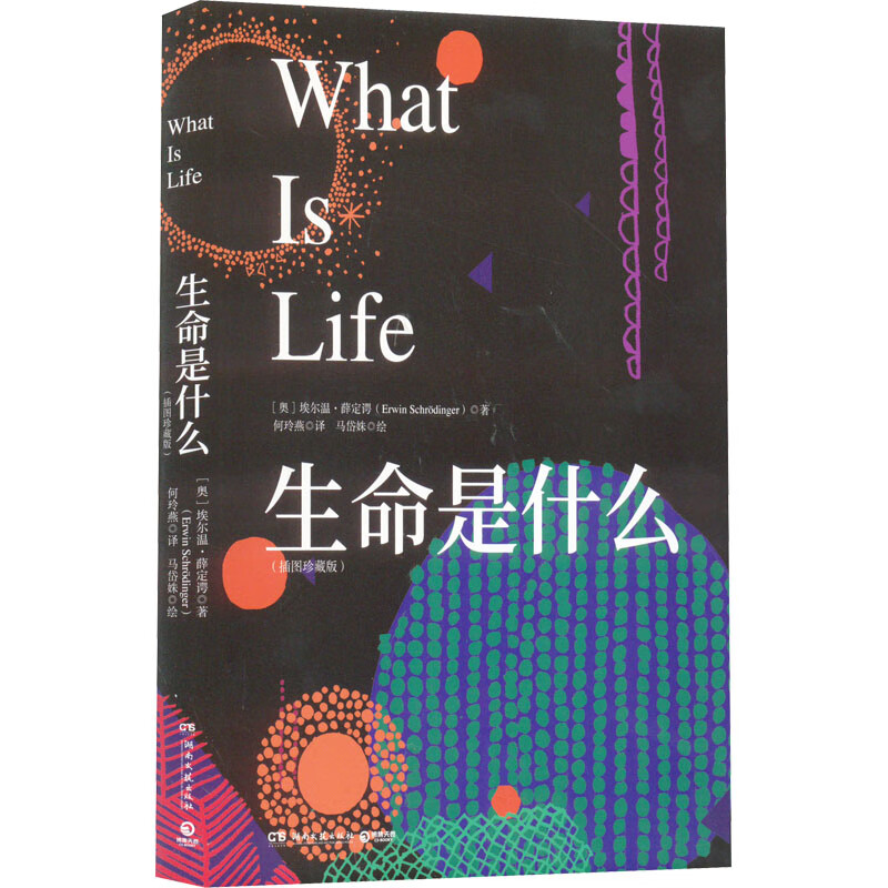 生命是什么(插图珍藏版) 图书