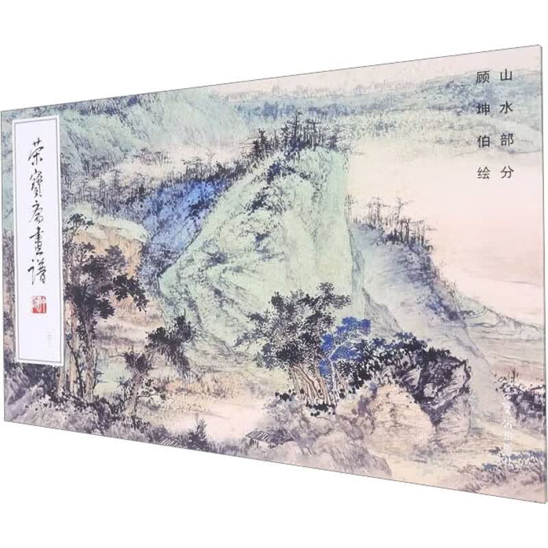 荣宝斋画谱 243 顾坤伯绘山水部分 图书