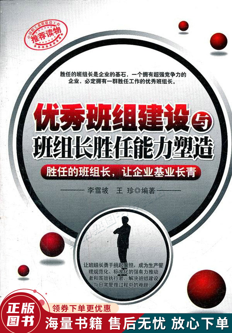 优秀班组建设与班组长胜任能力塑造