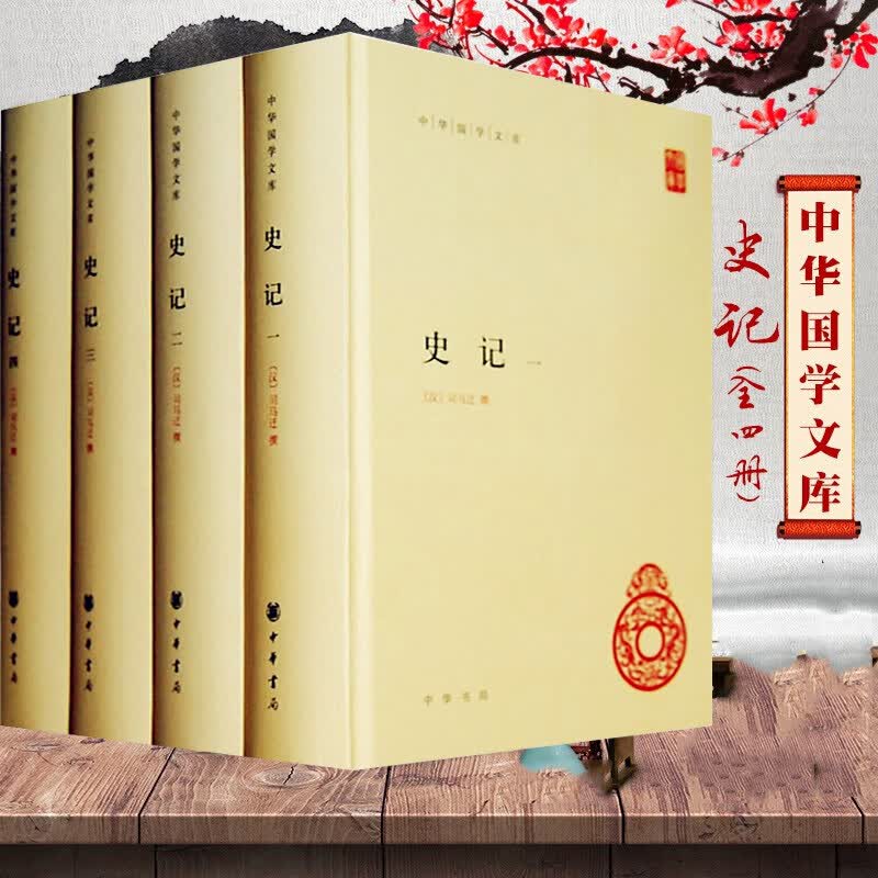 【中华书局】史记(全四册) 精装版 司马迁著 原版原著 原文+注释 文言文 中国古代纪传体通史 中国