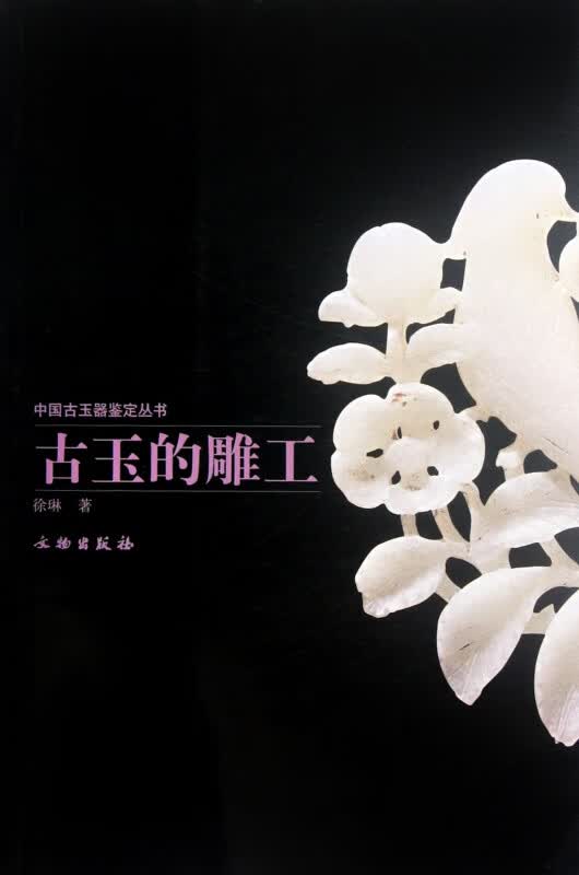 古玉的雕工/中国古玉器鉴定丛书